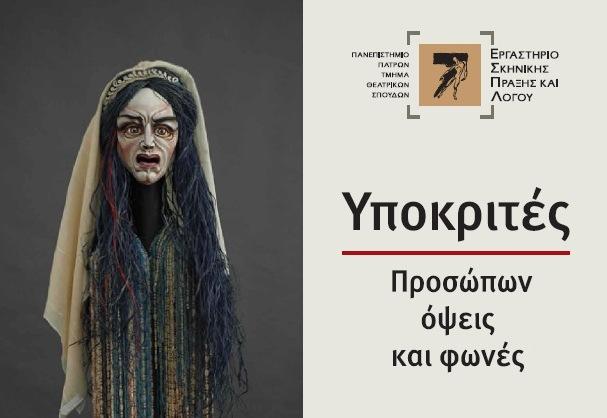 «Υποκριτές. Προσώπων όψεις και φωνές» - Love Teaching