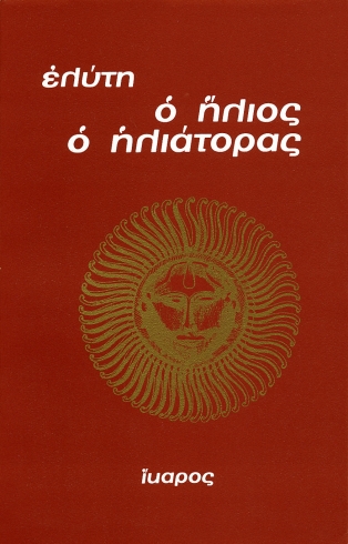 Ο ήλιος ο ηλιάτορας του Οδυσσέα Ελύτη - Love Teaching