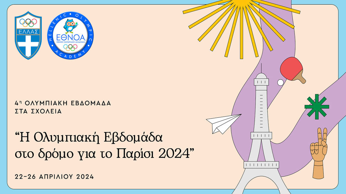 Εκπαιδευτική δράση Ολυμπιακής Εβδομάδας - Love Teaching