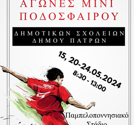 Συμμετοχή στους σχολικούς αγώνες Ποδοσφαίρου των Δημοτικών Σχολείων ...