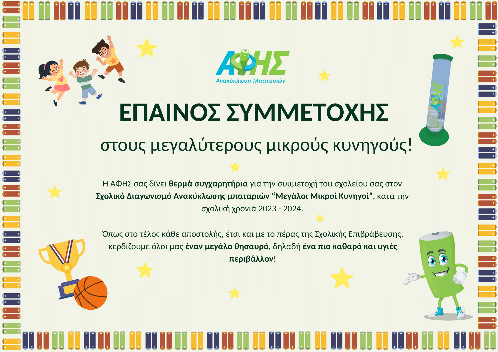 Έπαινος συμμετοχής στον σχολικό διαγωνισμό ανακύκλωσης μπαταριών - Love ...