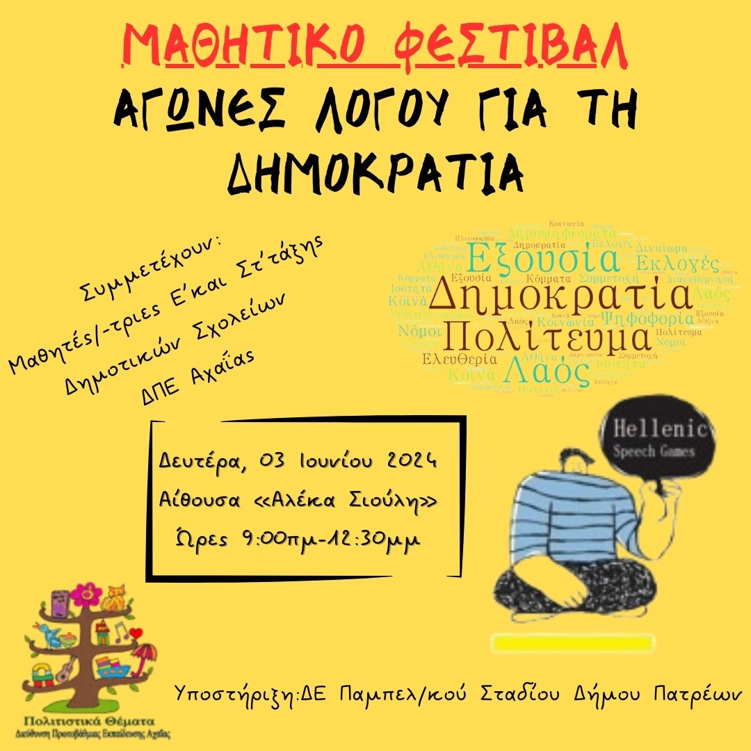 Συμμετοχή στο Μαθητικό Φεστιβάλ Αγώνων Λόγου με θέμα:«Δημοκρατία ...