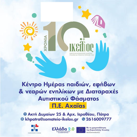 ΚΕΝΤΡΟ ΗΜΕΡΑΣ Αχαΐας για παιδιά & εφήβους με Διαταραχές Αυτιστικού ...