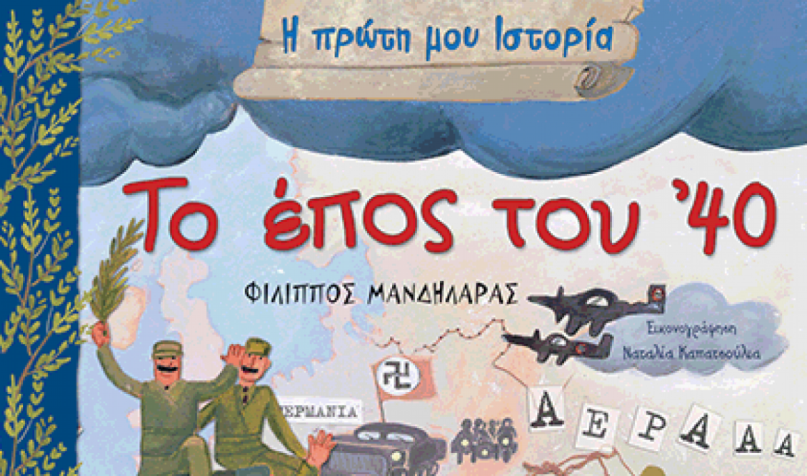 Το έπος του '40 από τον Φίλιππο Μανδηλαρά - Love Teaching