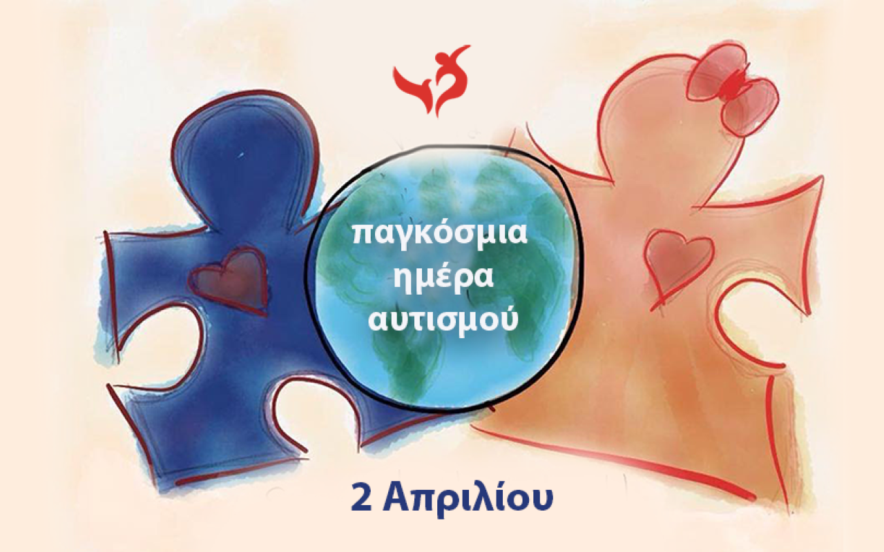 2 Απριλίου – Παγκόσμια Ημέρα Ευαισθητοποίησης για τον Αυτισμό: Ο ρόλος ...