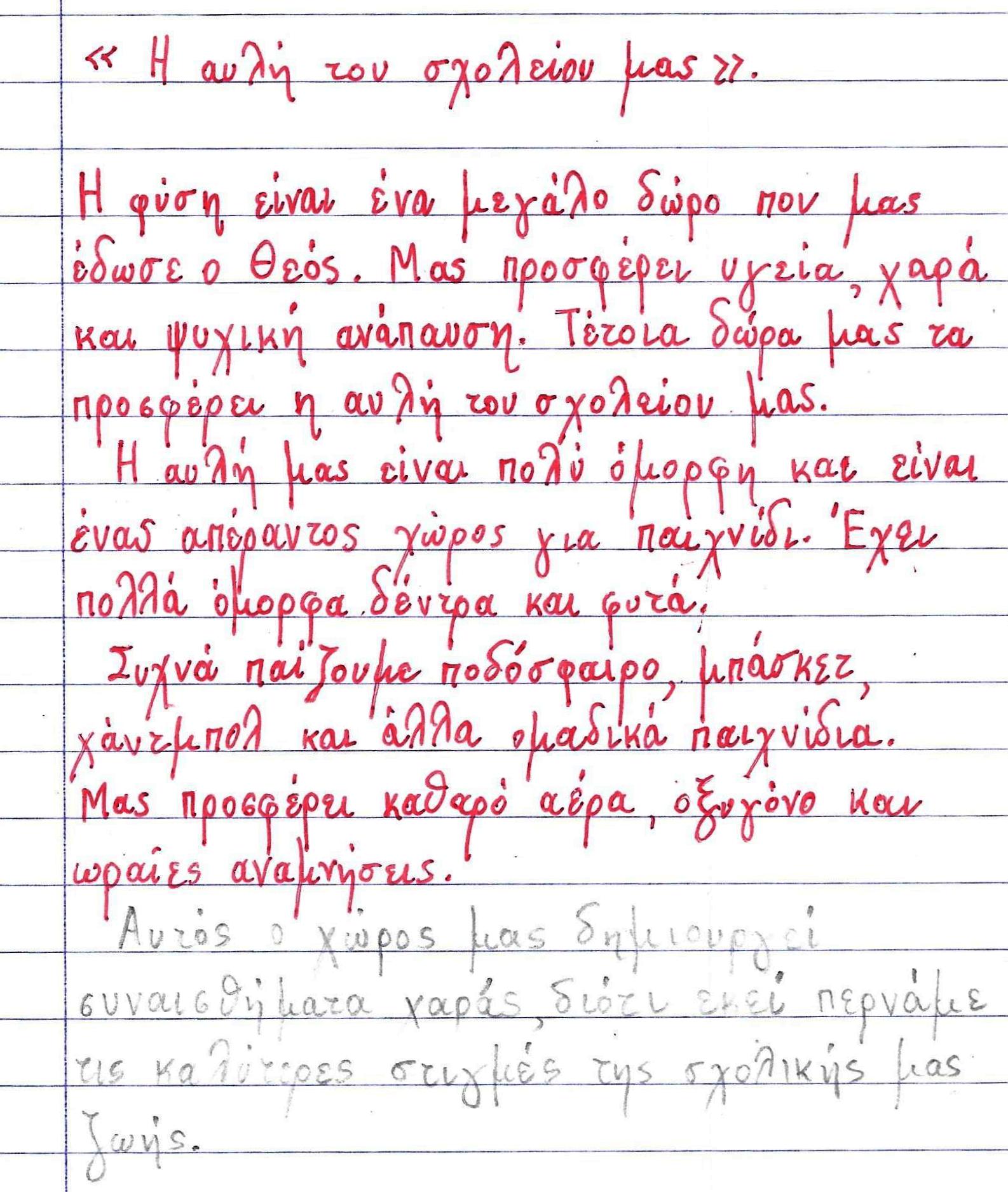«Η αυλή του σχολείου μας» από τους μαθητές του Ε2 τμήματος - Love Teaching