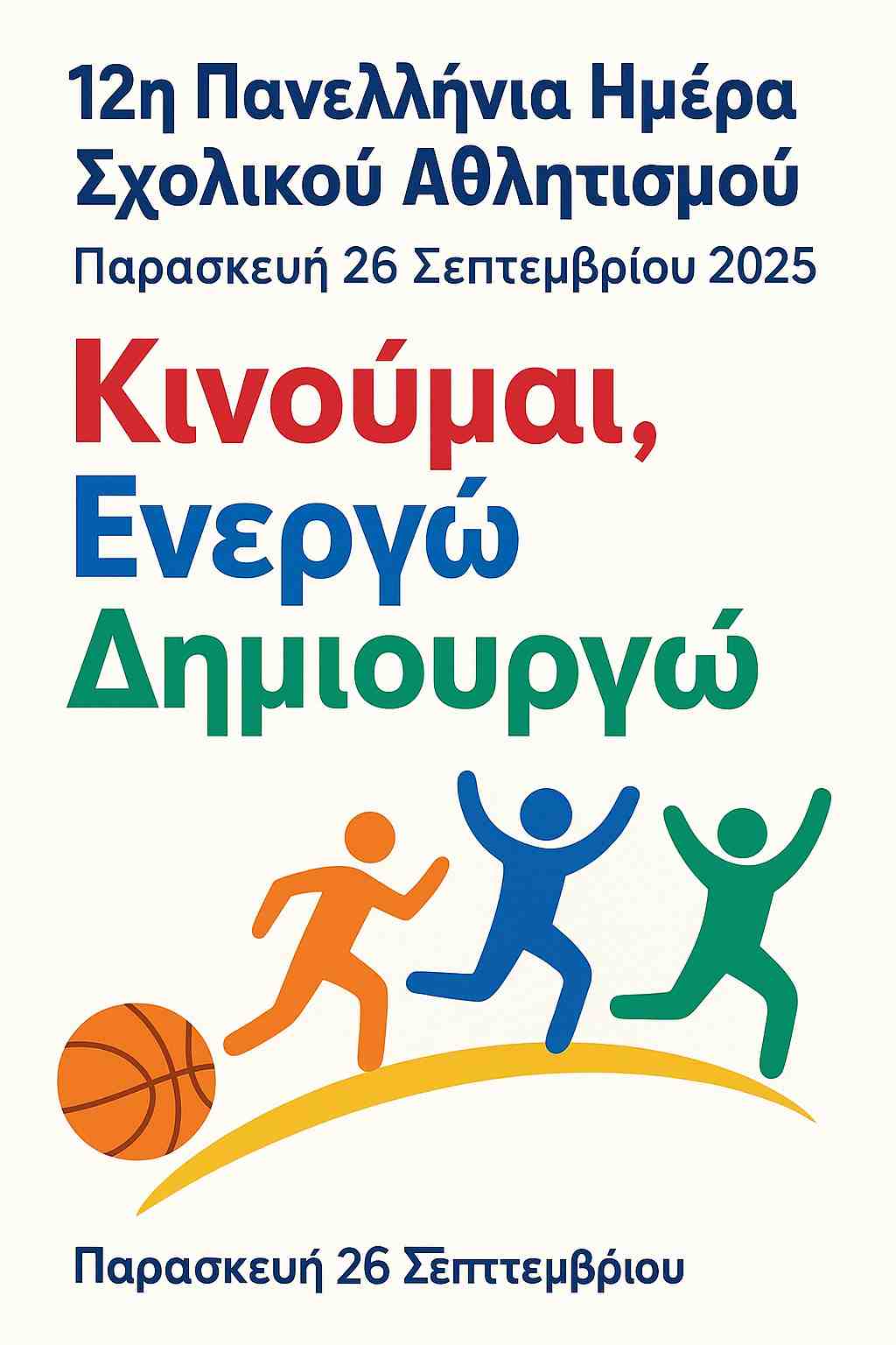 12η Πανελλήνια Ημέρα Σχολικού Αθλητισμού: «Κινούμαι, Ενεργώ, Δημιουργώ ...