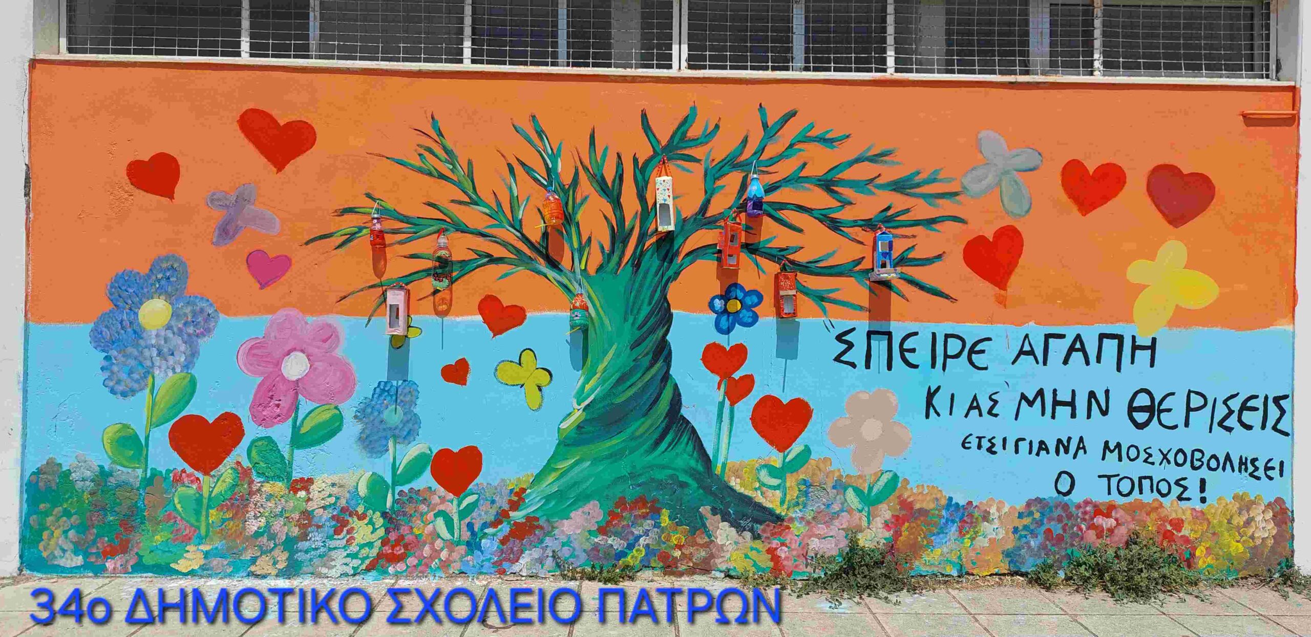 Συμμετοχή στην πανελλήνια δράση "Σπείρε αγάπη " - Love Teaching