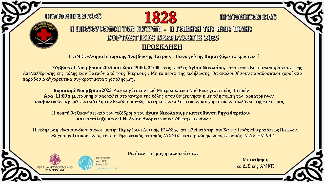 Η ΑΠΕΛΕΥΘΕΡΩΣΗ ΤΗΣ ΠΟΛΕΩΣ ΤΩΝ ΠΑΤΡΩΝ ΑΠΟ ΤΟΥΣ ΟΘΩΜΑΝΟΥΣ ΤΟ 1828 ΚΑΙ Η ...