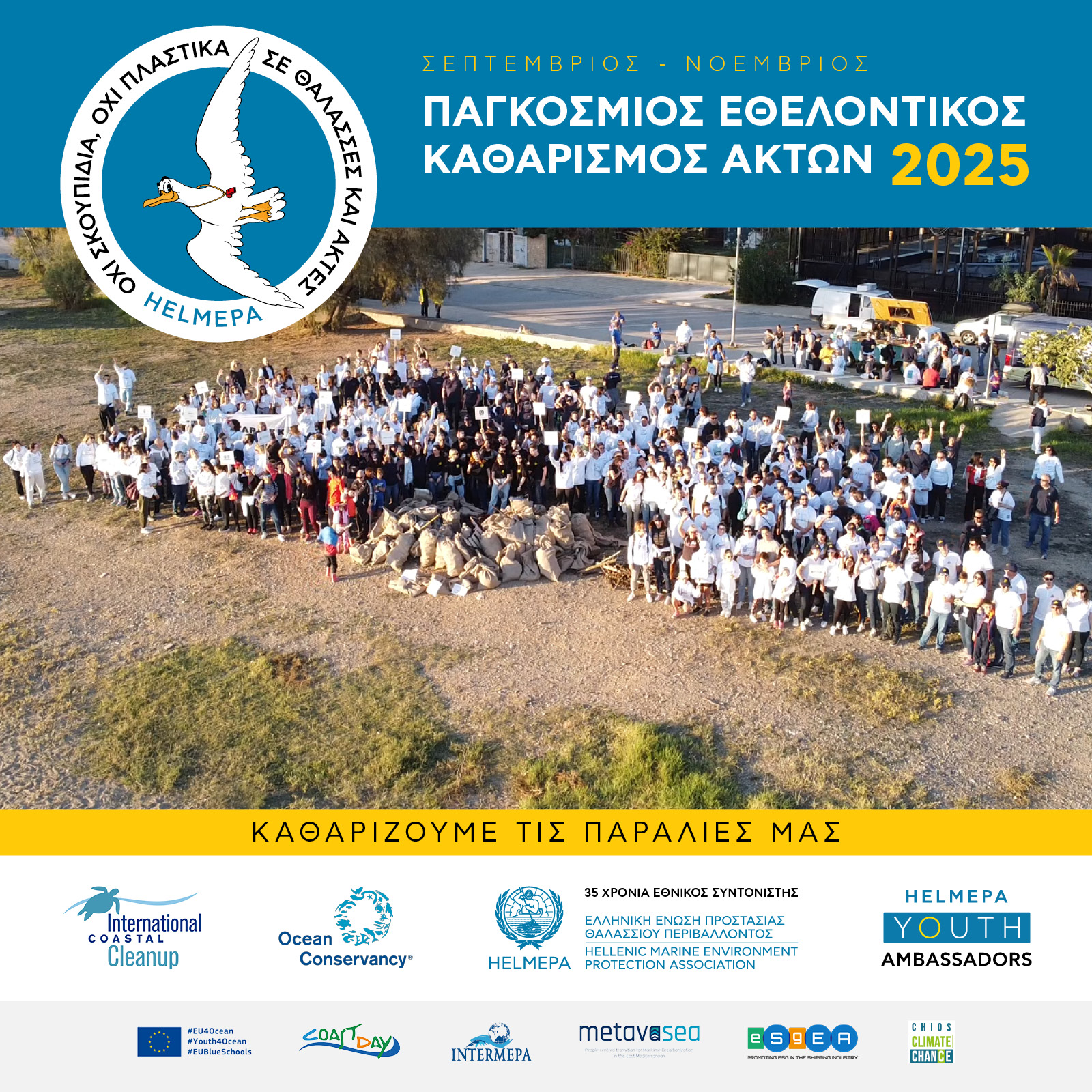 Συμμετοχή του σχολείου μας στον Παγκόσμιο Εθελοντικό Καθαρισμό Ακτών 2025 από τη HELMEPA - Love ...